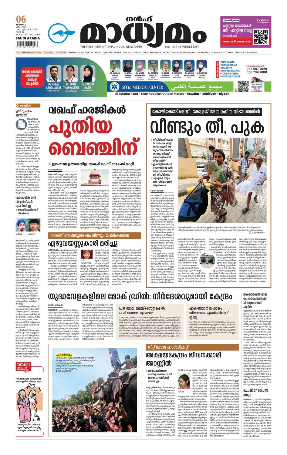 Madhyamam ePaper | മാധ്യമം ഇ-ദിനപത്രം | ePaper Today